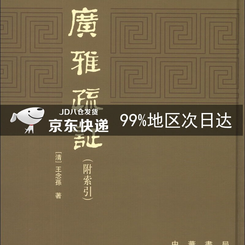 广雅疏证（附索引）