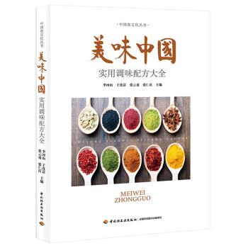 美味中国-实用调味西方大全 李河山 著 9787518410231