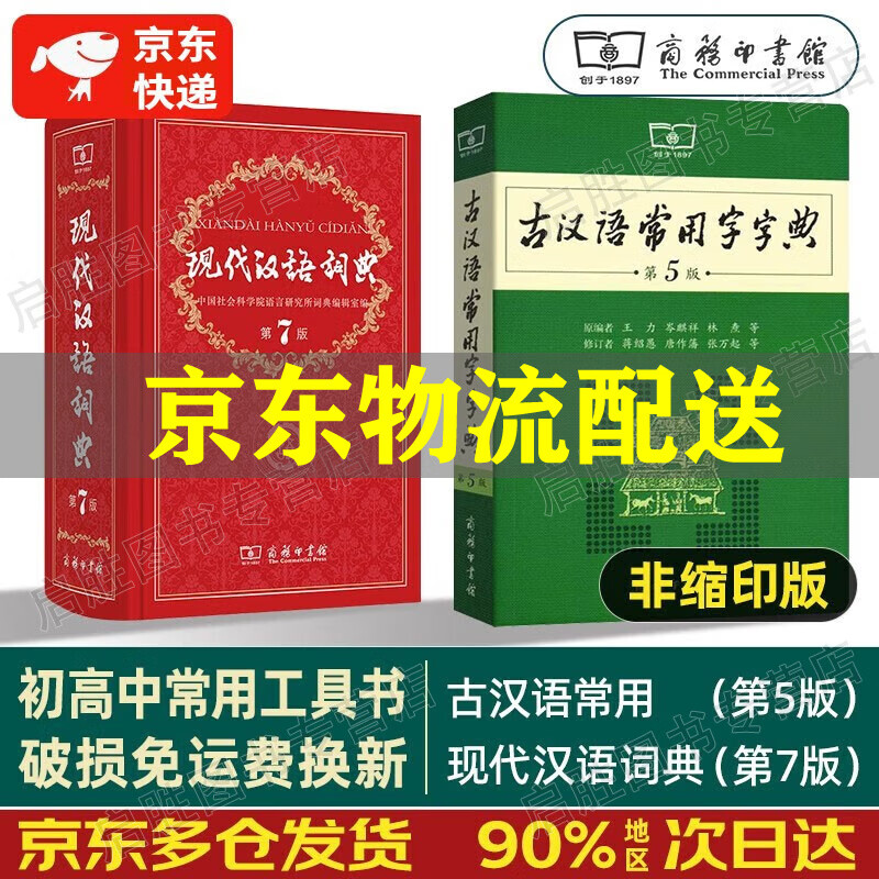 自选】古代汉语词典第2版 王力古汉语常用字字典 现代汉语词典第7版新版商务出版社初中高中学生古汉第二版商务印书馆出版社中小学文言文字 现代汉语词典第7版+古汉语常用字典第5版定价148