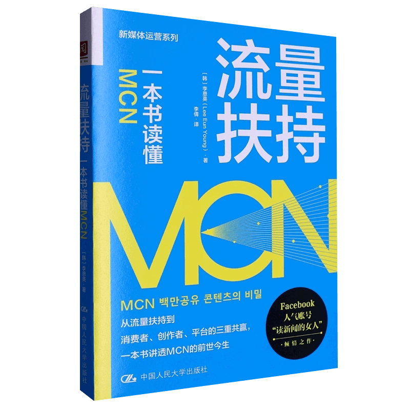流量扶持：一本书读懂MCN [韩] 李恩英，[Lee，Eun，Young] 著，李倩 译 中国人民大学出版社