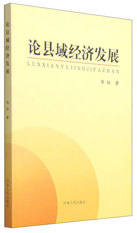 【书】论县域经济发展