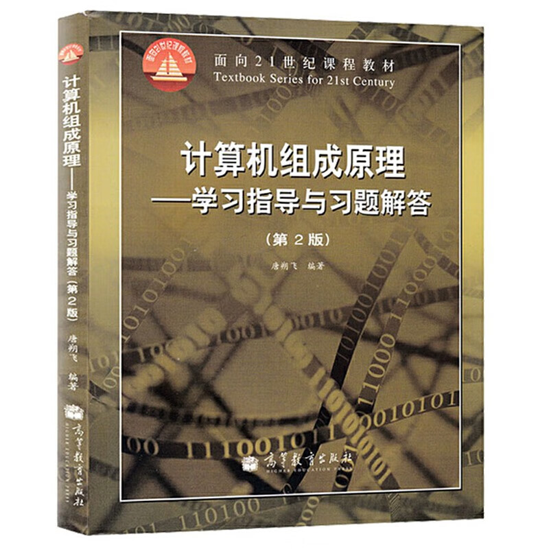全新现货计算机组成原理 (第2版)(配备光盘)唐朔飞学习指导与习题解答第2版 计算机组成原理-学习指导与习题解答（第2版）