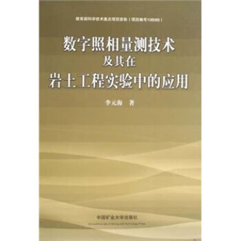 数字照相量测技术及其在岩石土工程实验中的应用 李元海 著 中国矿业大学出版社