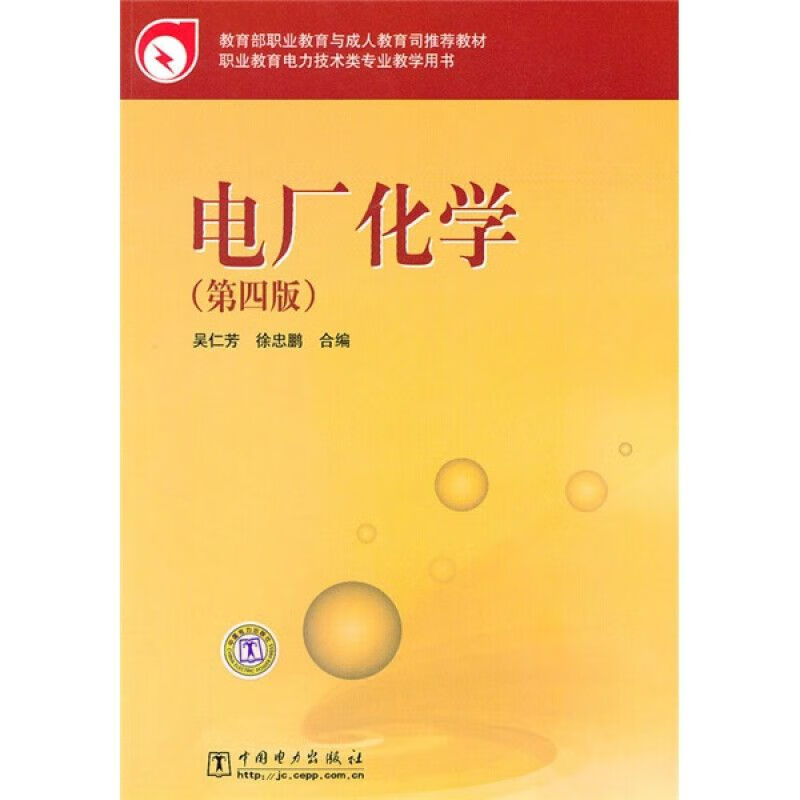电厂化学（第四版）