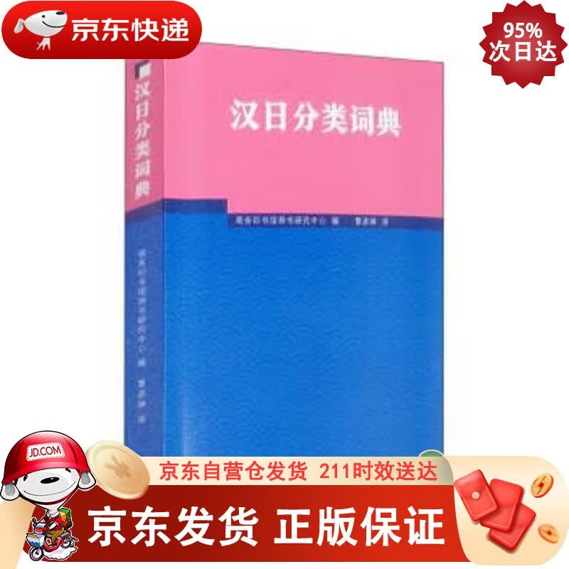 汉日分类词典