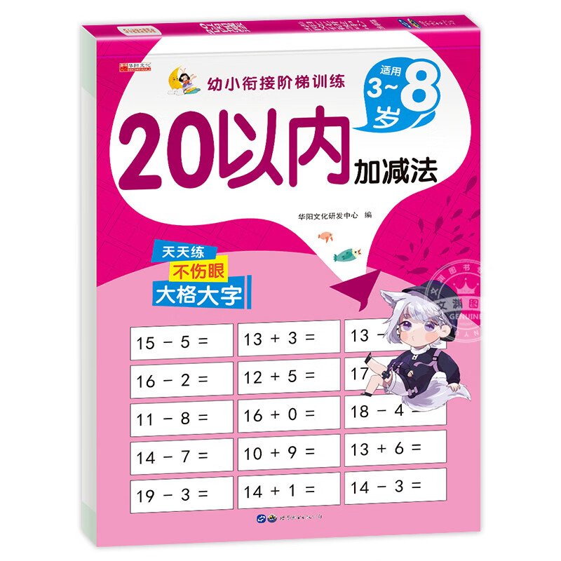 幼小衔接数学启蒙思维训练10/20/50以内加减法练习册十/二十/五十的口算题卡天天练老师推荐幼儿园中班大班教材一日一练趣味算数 20以内加减法