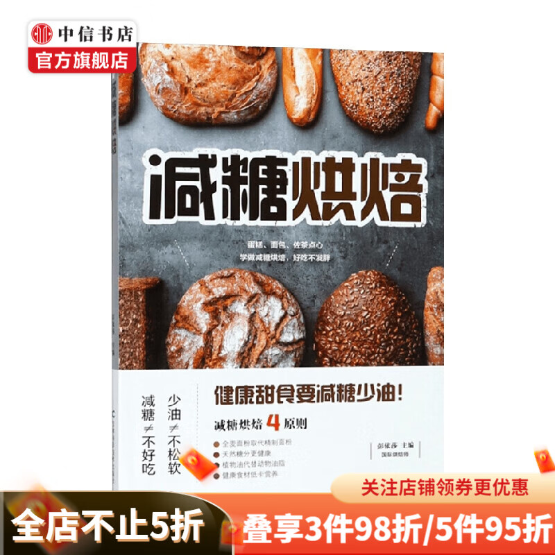 减糖烘焙 彭依莎 著 美食 中信书店