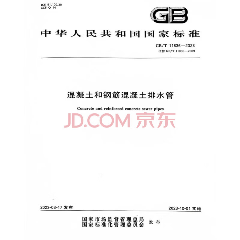 现货GB/T11836-2023 混凝土和钢筋混凝土排水管 中国建筑工业出版社