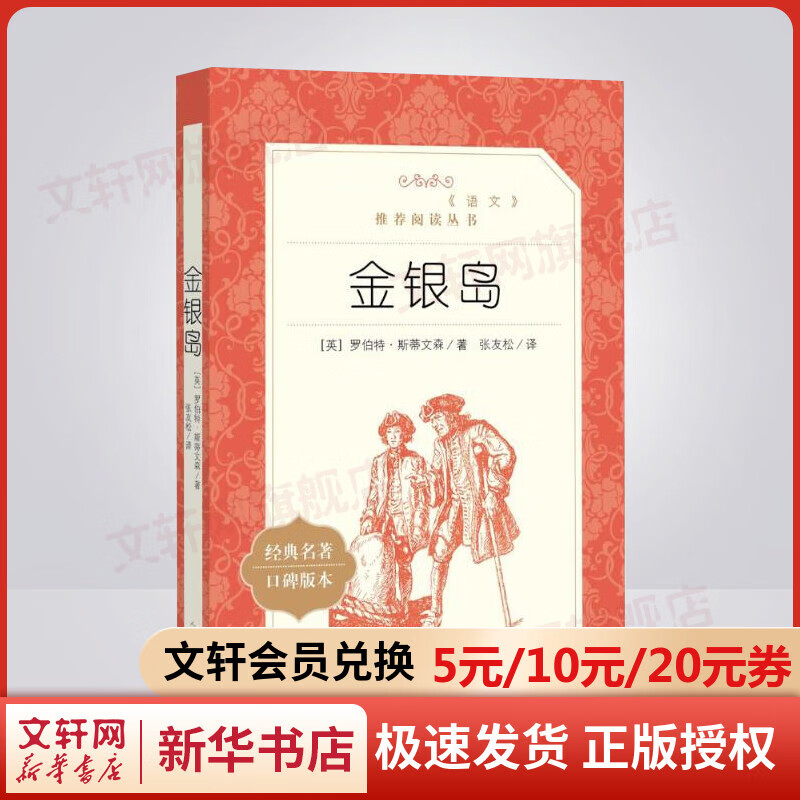 金银岛 小学生读物三四五六年级课外阅读书籍 人民文学出版社