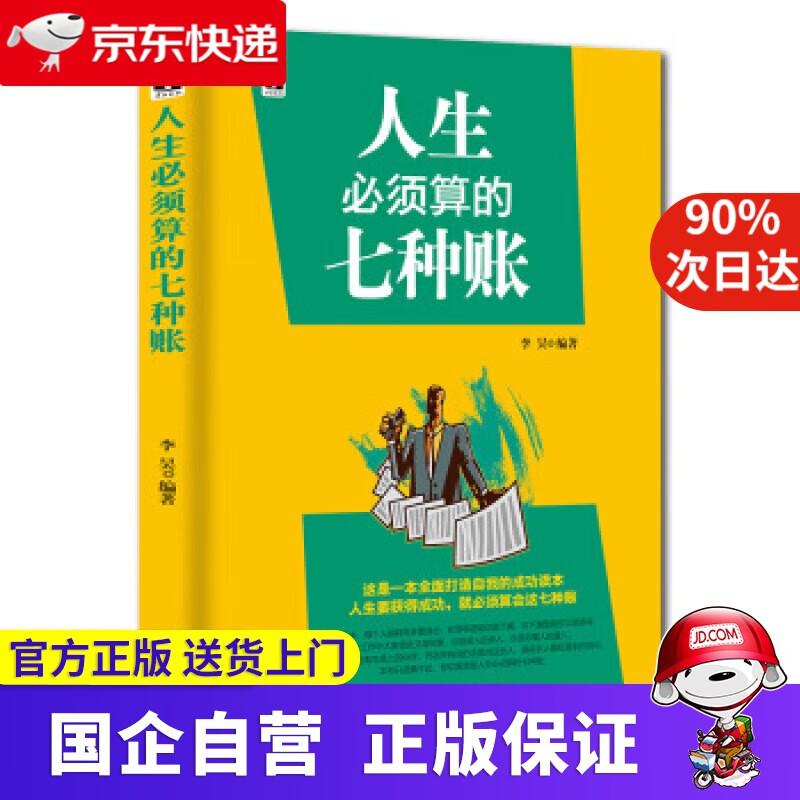 人生必须算的七种账 9787801754684