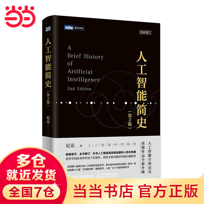 人工智能简史 第2版