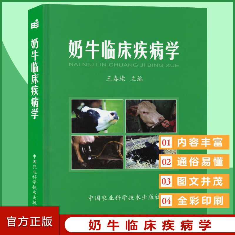 奶牛临床疾病学全彩版 王春璈30万字彩图兽医手术 奶牛疾病防控治