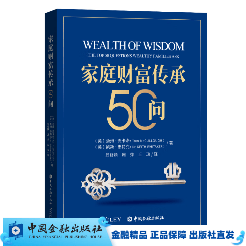 家庭财富传承50问 【金融出版社直属】