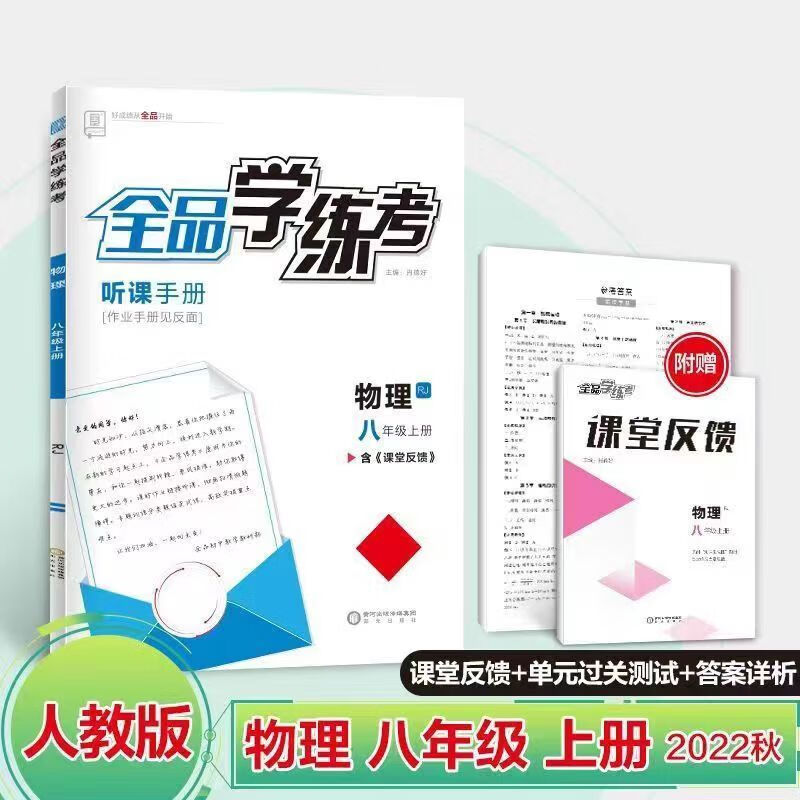 全品学练考2022秋上八年级物理人教版全国通用老师推荐同步练习册 物理人教版