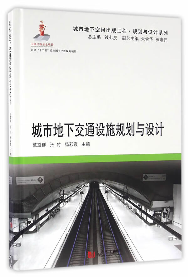 城市地下交通设施规划与设计/建筑/书籍