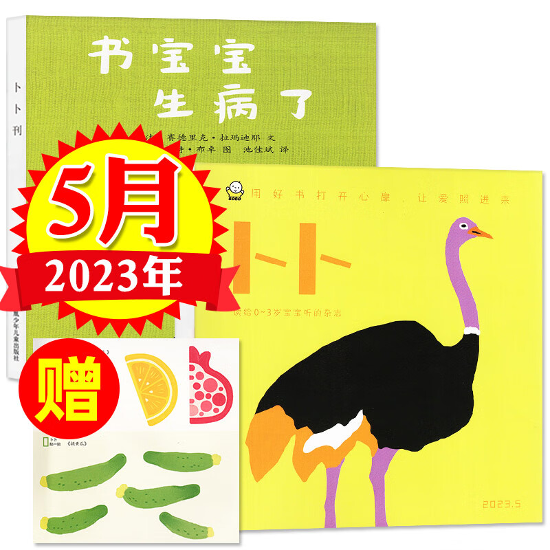 东方宝宝+卜卜刊杂志2022年试读体验包/2023年1-6月/全年订阅/智力绘本卜卜涂画册纸板书0-3岁婴儿启蒙早教过 [卜卜刊]2023年5月[智力刊+