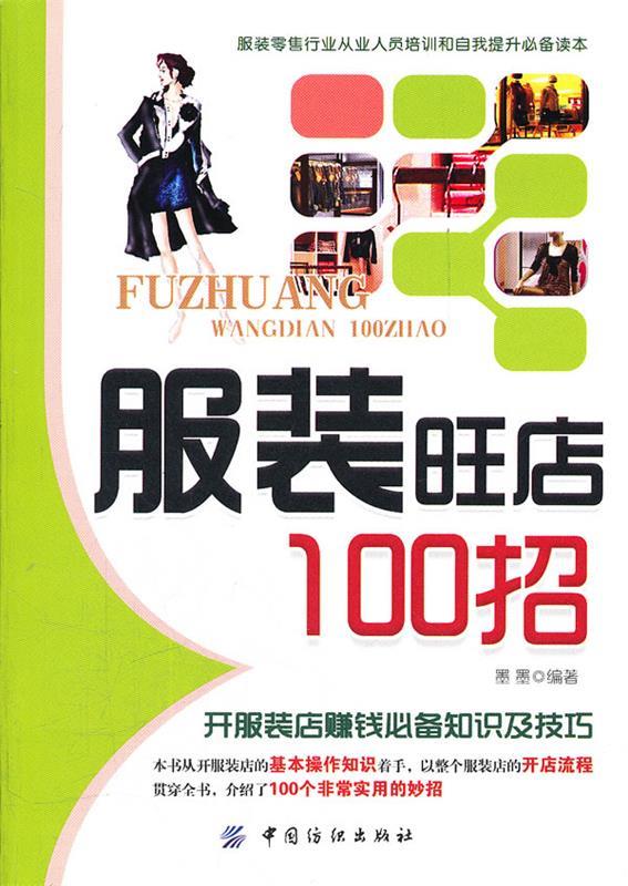 服装旺店100招