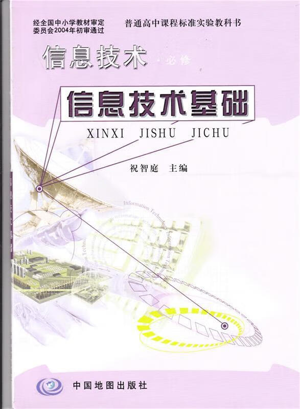 信息技术·必修信息技术基础