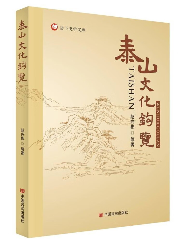 泰山文化钩览 赵兴彬 中国言实出版社