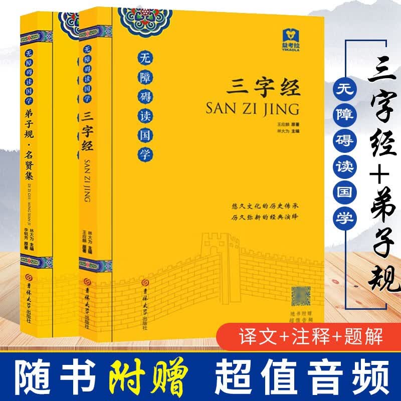三字经+弟子规 无障碍读国学（附带音频）