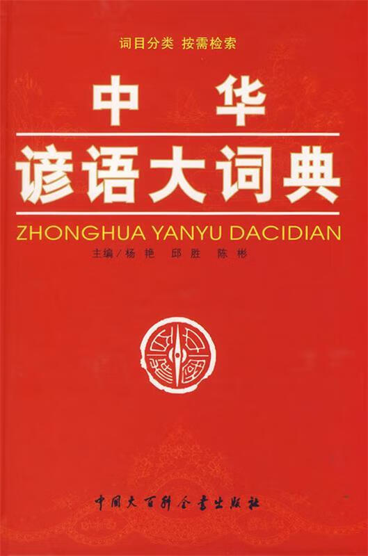 中华谚语大词典【特惠】