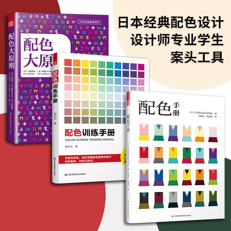 【包邮】标准配色主题设计实用风格速查手册 配色大原则+配色手册+配色训练手册 套装3册