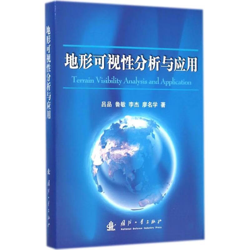 地形可视性分析与应用 吕品等著 9787118098518