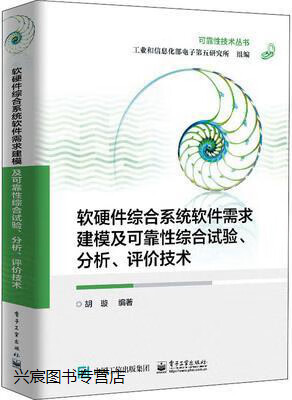 软硬件综合系统软件需求建模及可靠性综合试验、分析、评价技术,工业和信息化部电子第五研究所组编,电子工
