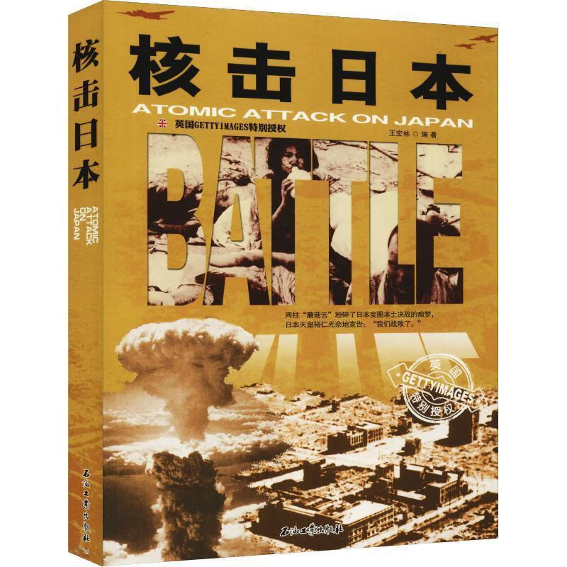 和平万岁·第二次世界大战图文典藏本：核击日本 9787518301195