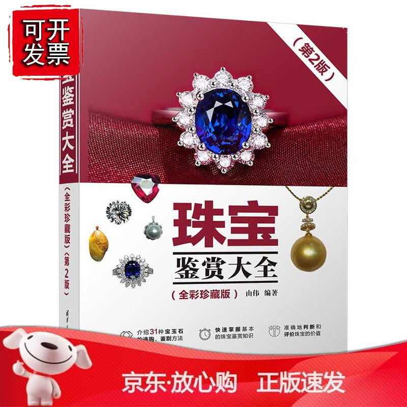 珠宝鉴赏大全（全彩珍藏版）（第2版）由伟清华大学出版社9787302615064