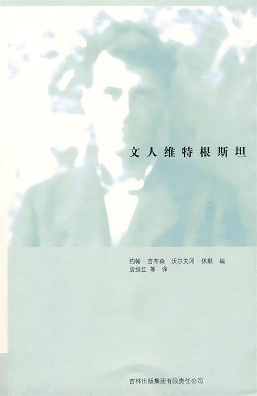 文人维特根斯坦