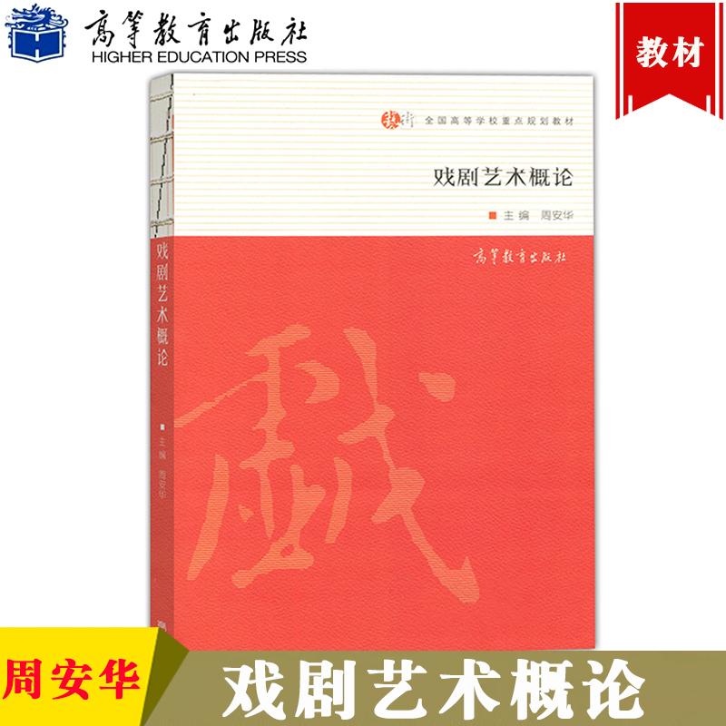 戏剧艺术概论 周安华 高等教育出版社 高等学校重点规划教材 戏剧艺术导论教程