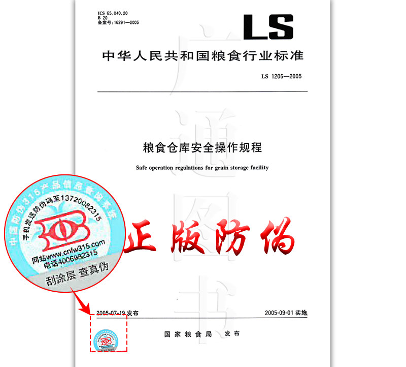 LS 1206-2005 粮食仓库安全操作规程