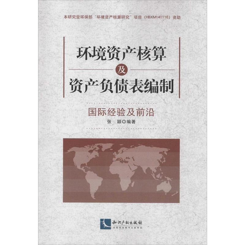 环境资产核算及资产负债表编制