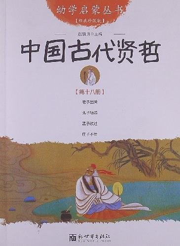 中国古代贤哲 第十八册 经典