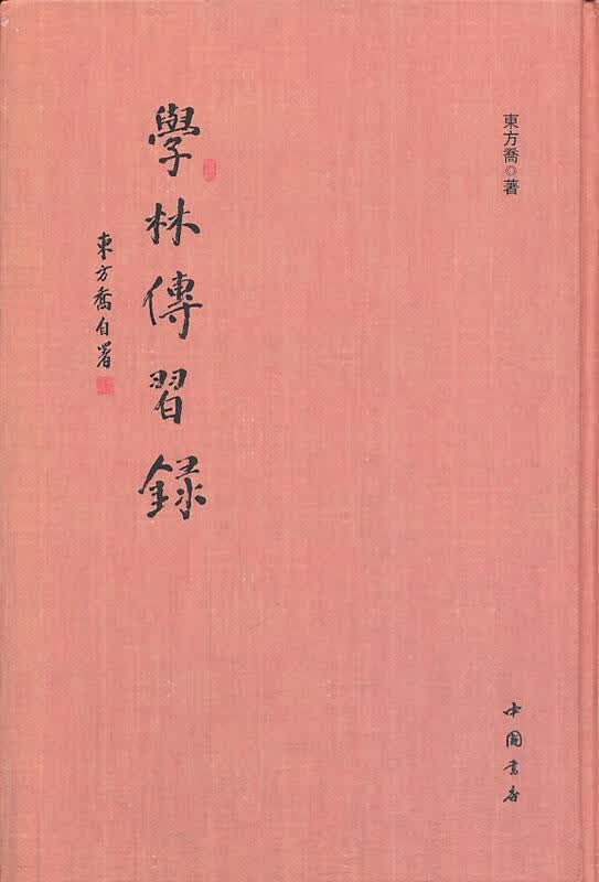 学林传習录 东方乔 著