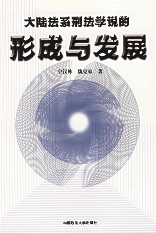 大陆法系刑法学说的形成与发展