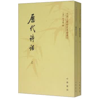 历代诗话（全2册）---中国文学研究典籍丛刊