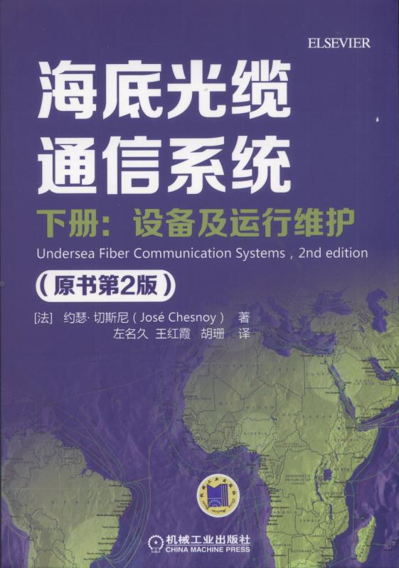 海底光缆通信系统（原书第2版）下册：设备及运行维护 电子与通信 书籍