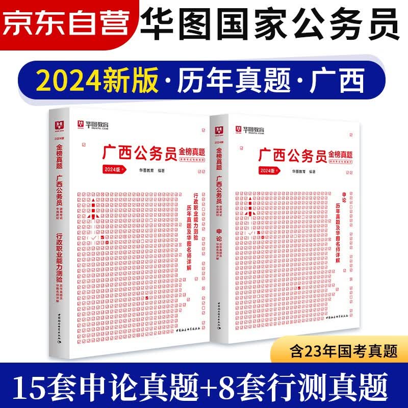 【单本包邮】2024年新版华图广西省考公务员考试教材2023 行测+申论 历年真题 全套2本 可搭配粉笔公考行测5000题中公教育预测试卷刷题库