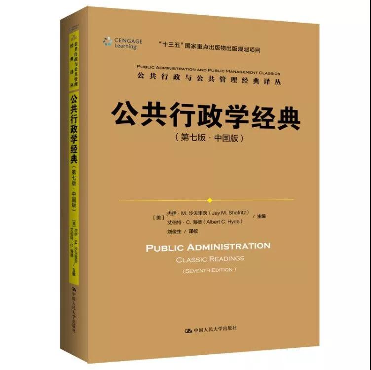 公共行政学经典:中国版