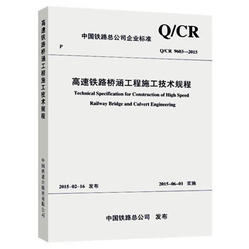 Q/CR 9603-2015高速铁路桥涵工程施工技术规程 中国铁道出版社