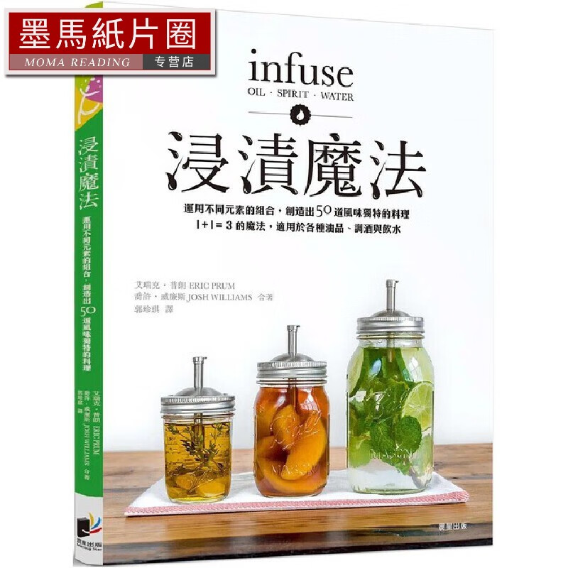 预售 浸漬mo法：運用不同元素的組合，創造出50 道風味獨特的料理 晨星 艾瑞克．普朗