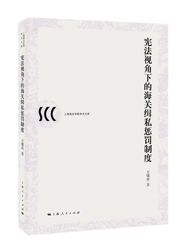 上海海关学院学术文库:宪法视角下的海关缉私惩罚制度