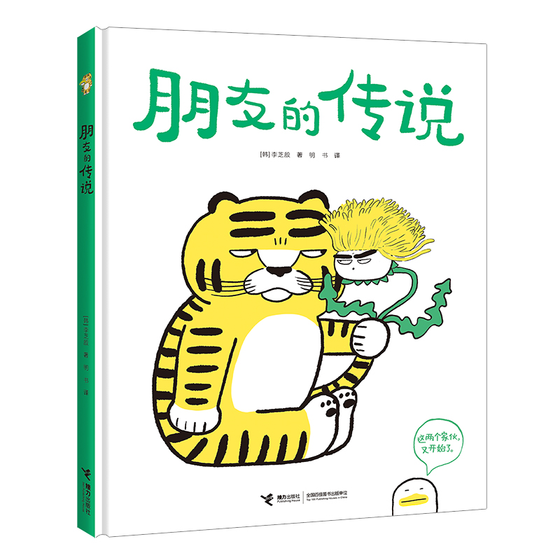 朋友的传说 博洛尼亚童书展童书奖得主李芝殷作品 反差萌的幽默故事 社恐 和 社牛 的