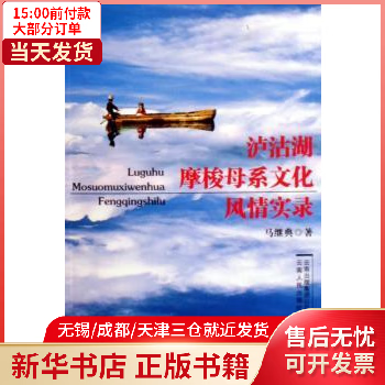 图书/文化/文化史 泸沽湖摩梭母系文化风情实录 全新