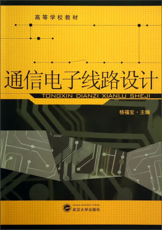 通信电子线路设计 高等学校教材【现货】