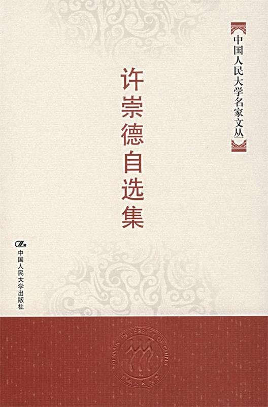 许崇德自选集 许崇德 著