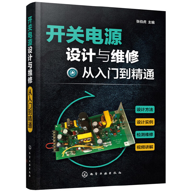 开关电源设计与维修从入门到精通 化学工业 书籍 书籍