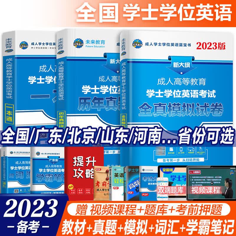 2023成人高等教育学士学位英语水平考试用书本科全国广东北京山东一本通教材历年真题模拟试卷词汇习题 【全套5册】一本通教材+真题+模拟+词汇+学霸笔记 北京省